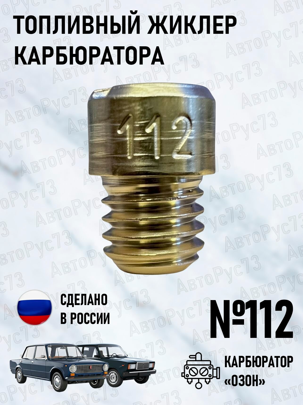 Топливный жиклер карбюратора озон №112