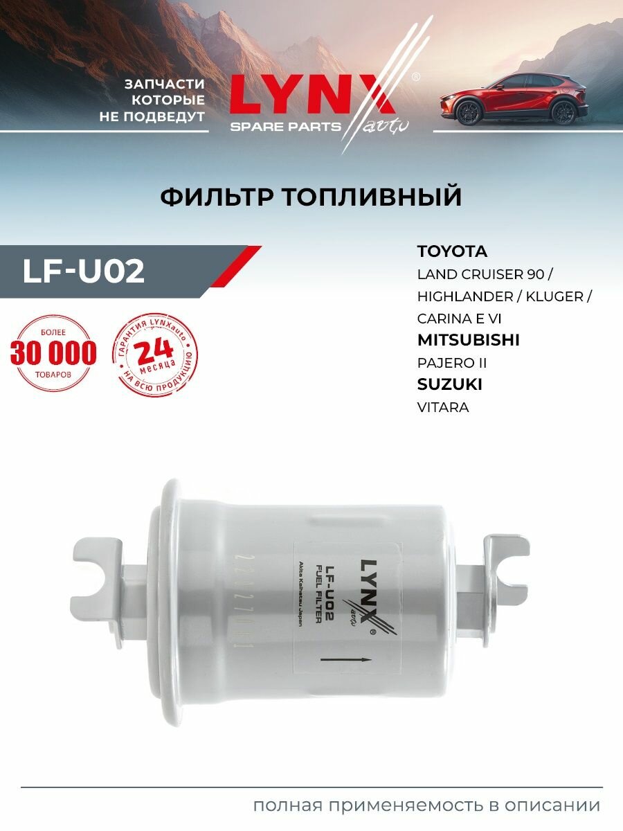 Фильтр топливный для TOYOTA LAND CRUISER, HILUX, CARINA / HYUNDAI GRACE / LYNXauto LF-U02