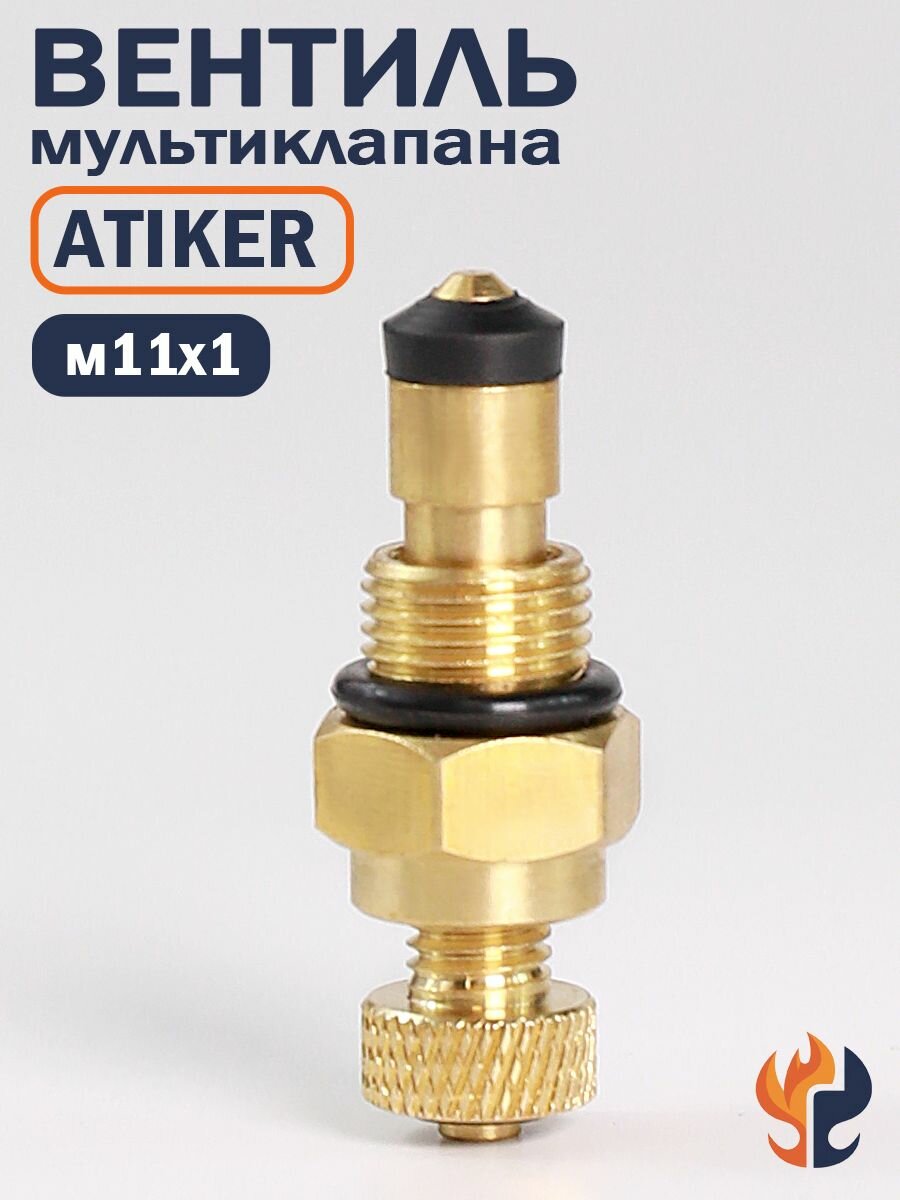 Вентиль мультиклапана ГБО ATIKER М11х1