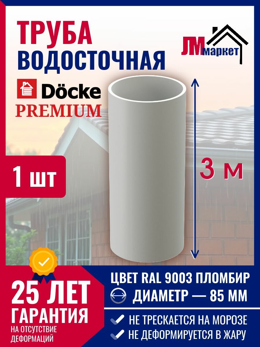 Труба водосточная Docke Premium, 85 мм, цвет пломбир, 1 шт х 3 м, элемент пластиковой водосточной системы деке серия Премиум