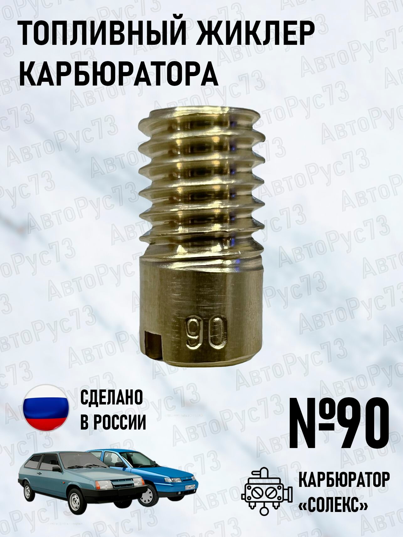 Топливный жиклер карбюратора солекс №90