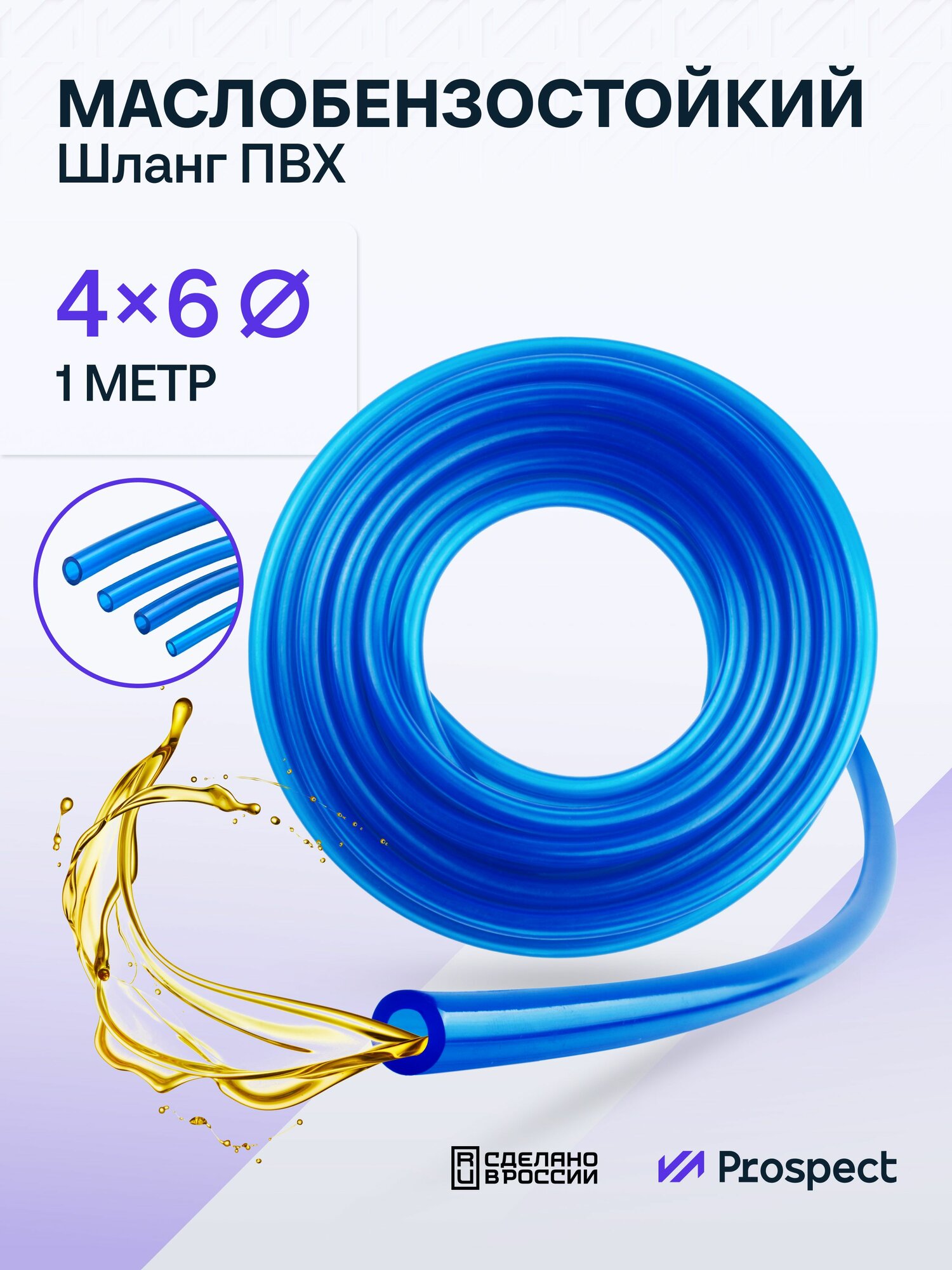 Шланг ПВХ синий 1 м Маслобензостойкий 4 мм на 6 мм / трубка ПВХ / Топливный прозрачный шланг