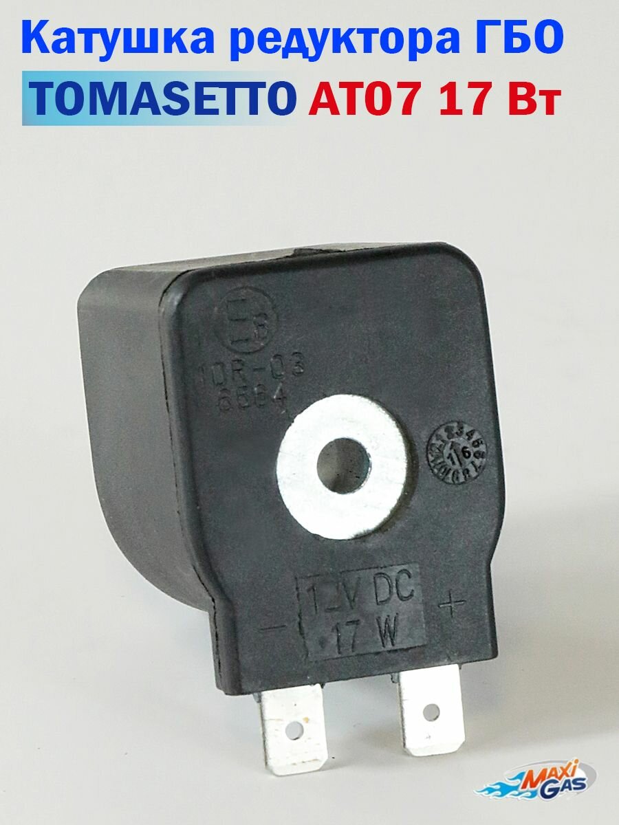 Катушка редукторов ГБО TOMASETTO, 17 Вт
