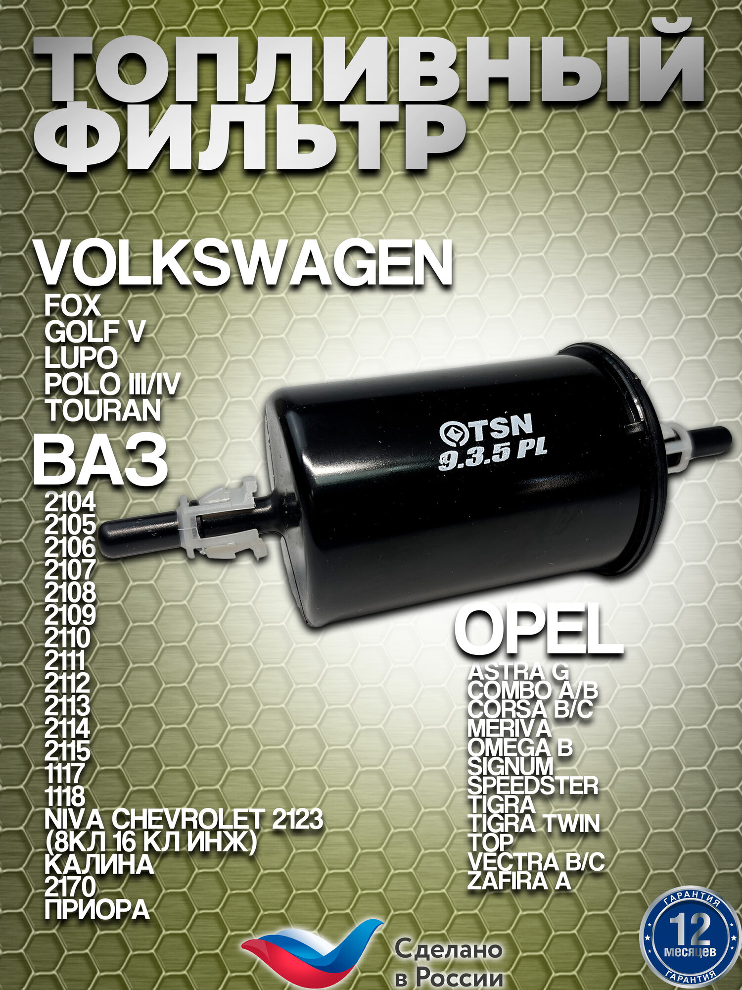Фильтр топливный тонкой очистки Патриот 2016 г, ВАЗ 2107 2108 2112 2114 2115Niva Chevrolet 2123 (8кл 16 кл инж) Калина 2170 Приора (пласт. корпус) быстросъем