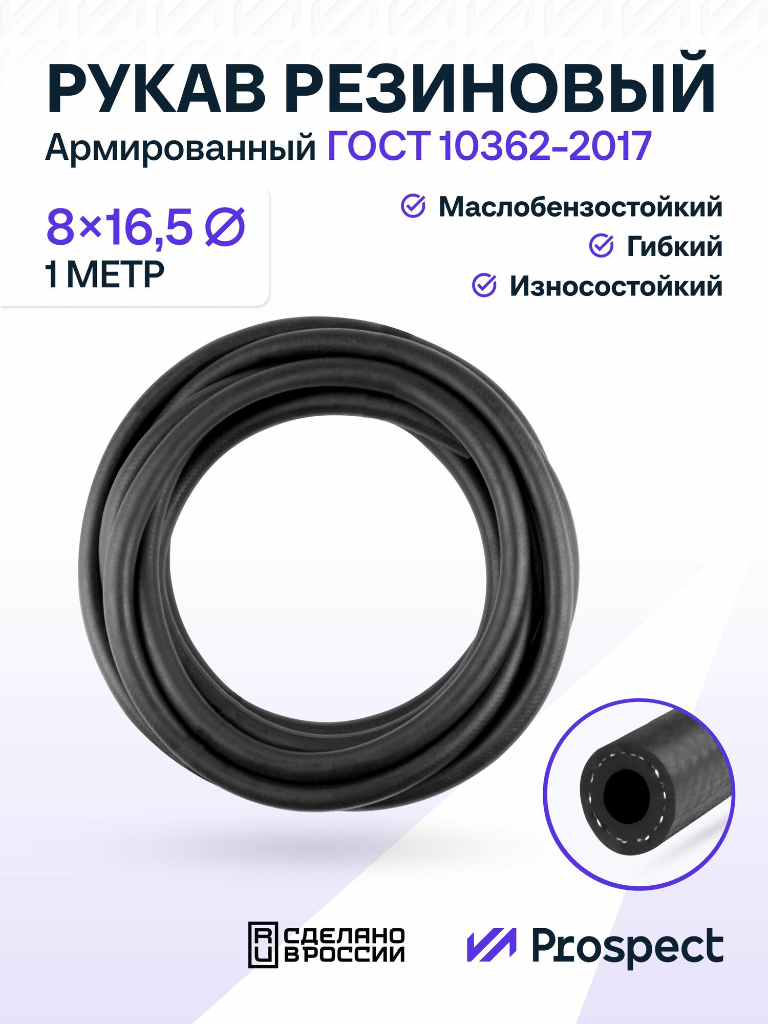 Шланг Топливный 8 на 16,5 мм 1 метр (1.6 МПа) Маслобензостойкий / Рукав резиновый / армированный ГОСТ 10362-2017