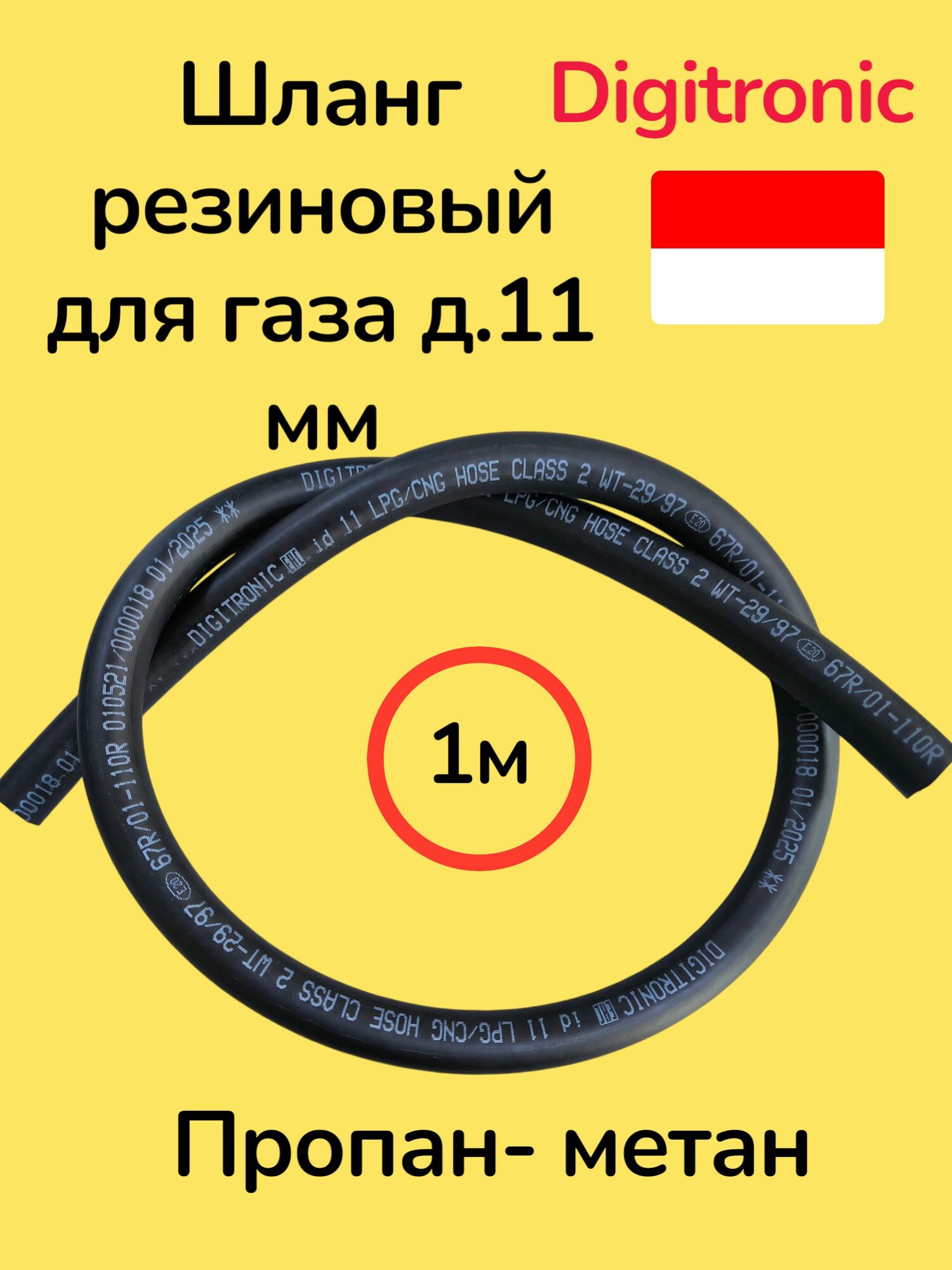 Digitronic Шланг автомобильный, арт. FAGUMIT11.1, 1 шт.