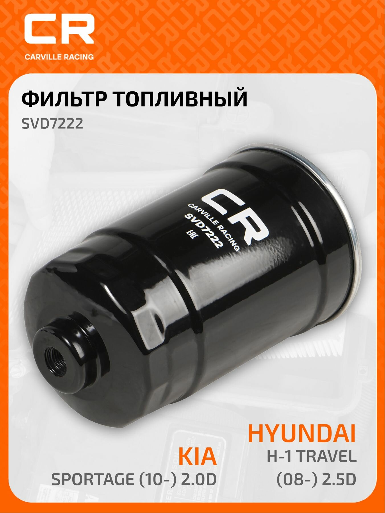 Фильтр топливный для Hyundai H-1 Travel (08-) 2.5D/Kia Sportage (10-) 2.0D 31922-4H001 CARVILLE RACING SVD7222