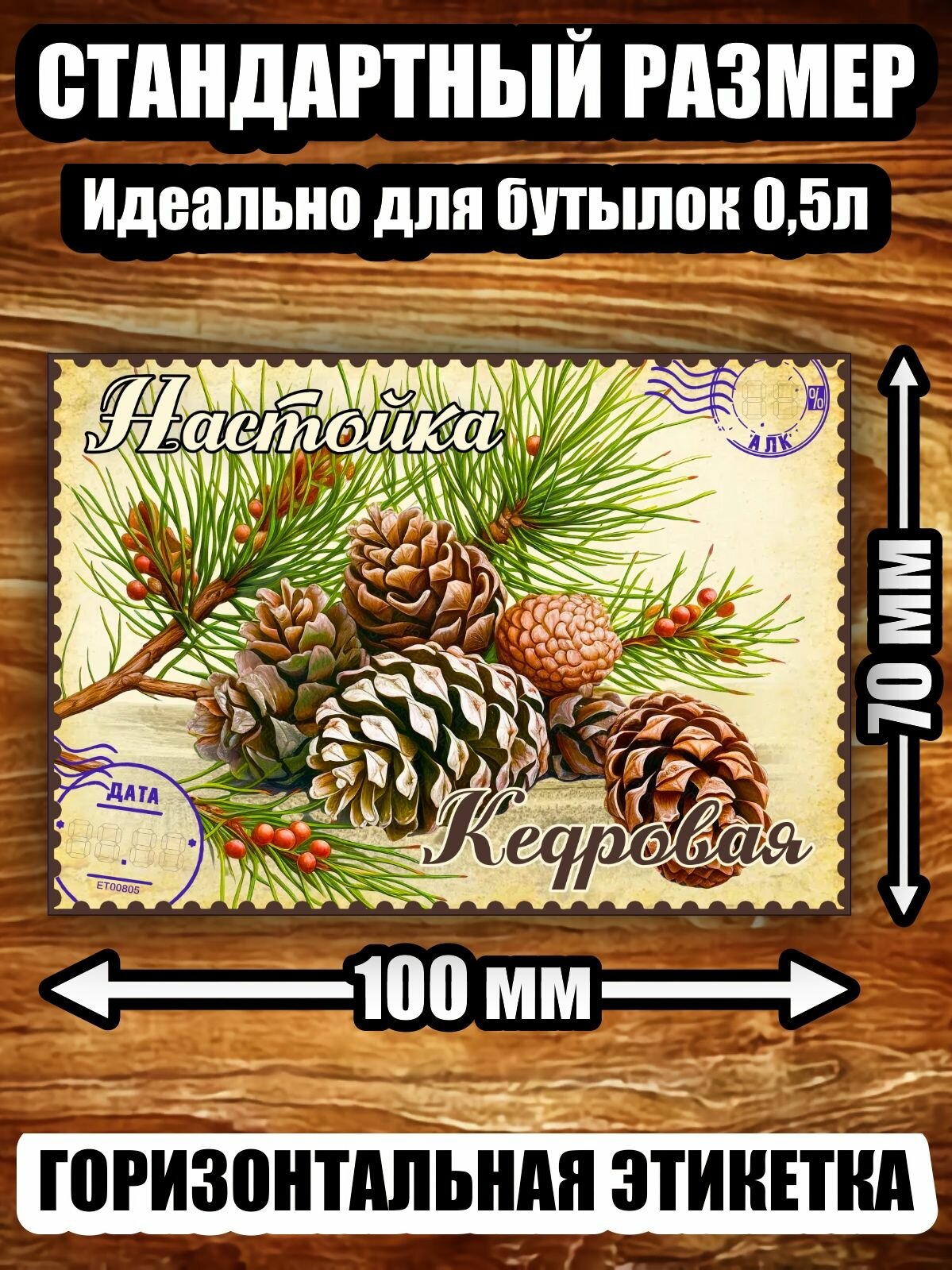 Этикетка "Настойка кедровая"