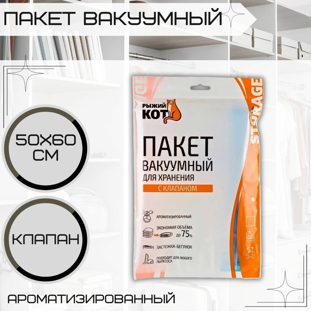 Пакет вакуумный для хранения одежды и вещей с клапаном Мешки для вакууматора ароматизированные 40х50см V0B9 312610