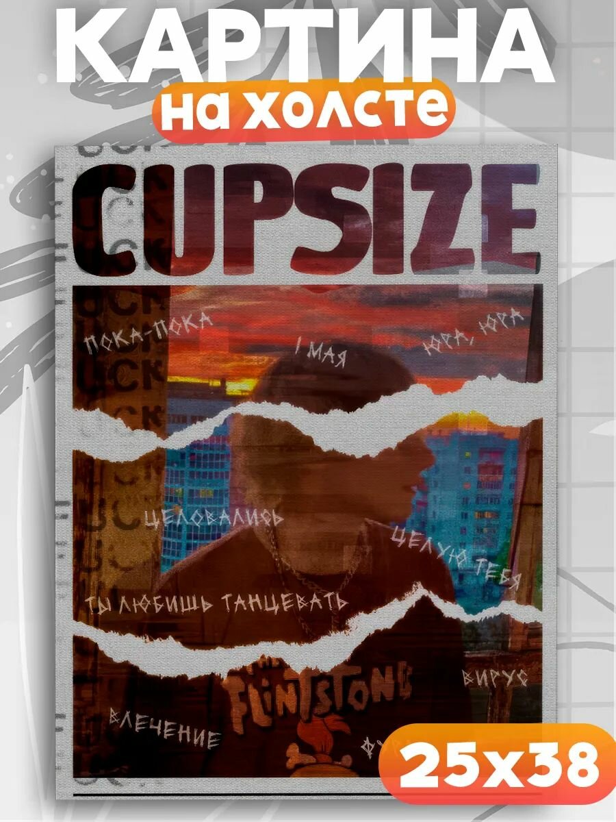Картина на стену CUPSIZE, на подрамнике, 1шт, 38х25 размер.