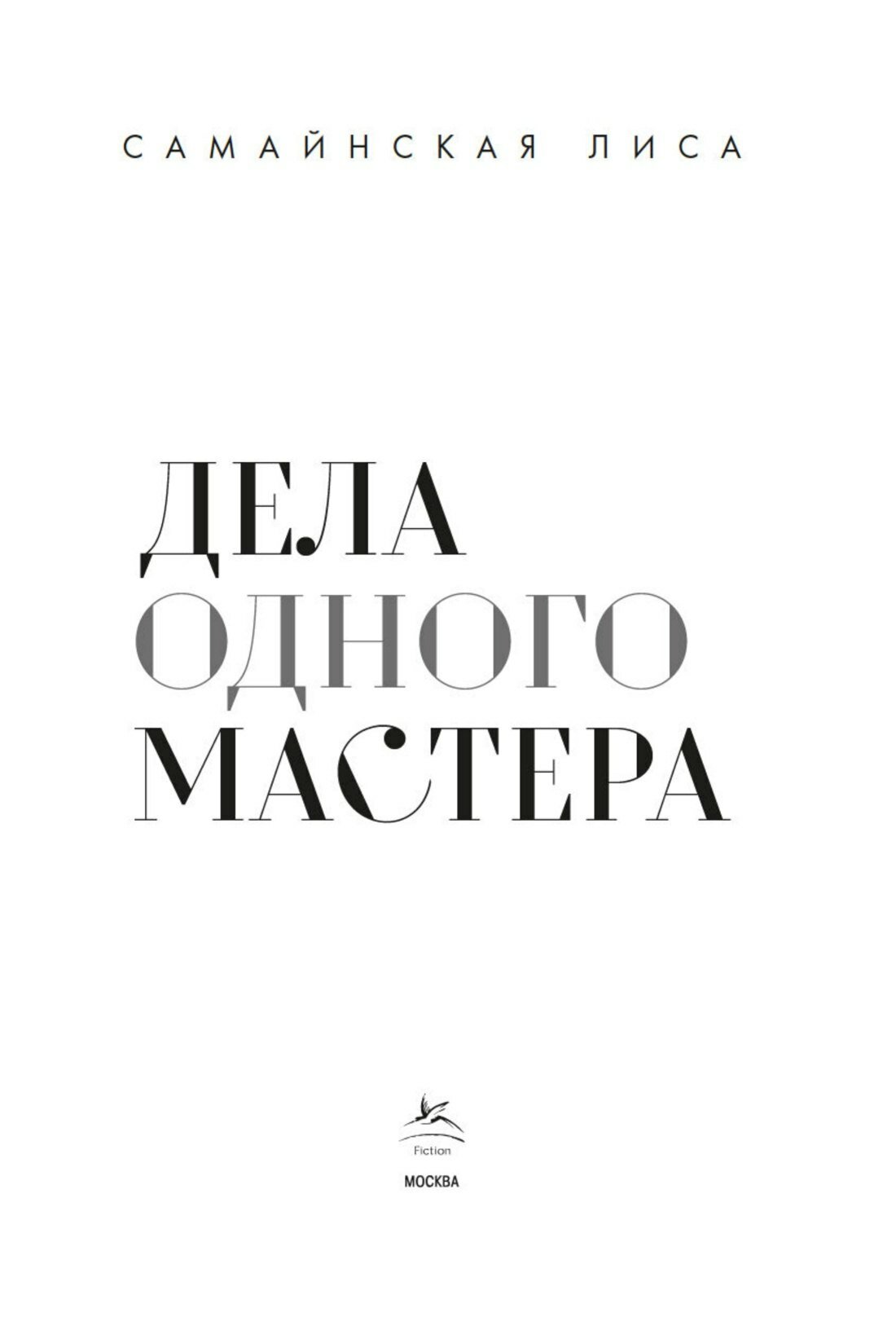 Дела одного Мастера — фото 1