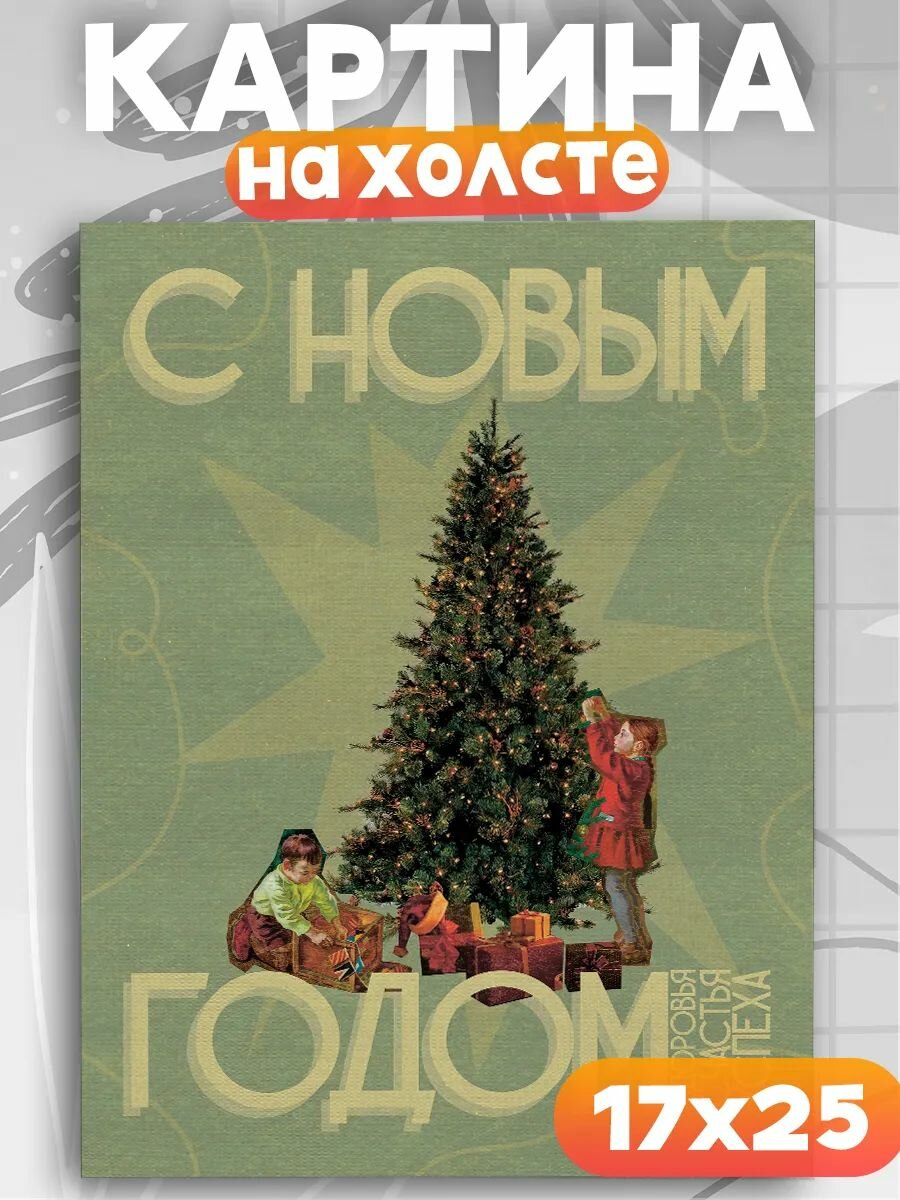 Новогодний Картина на стену, на подрамнике, 1шт, 25х17 размер.