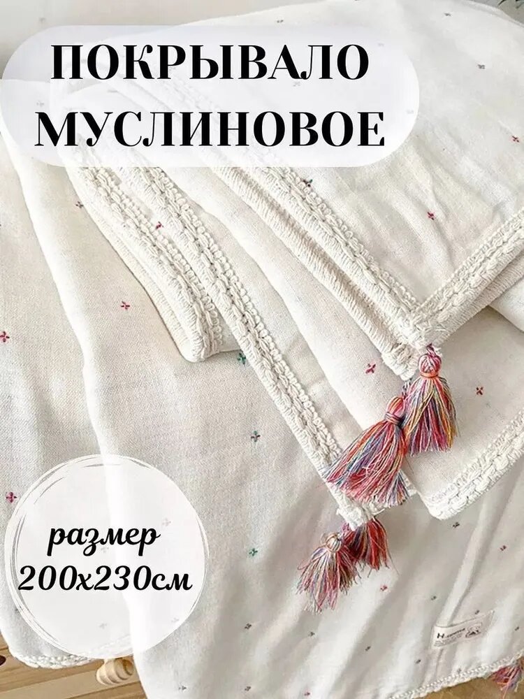 Qalla Покрывало покрывала из муслина, Муслин с размерами: 230 см х 200 см