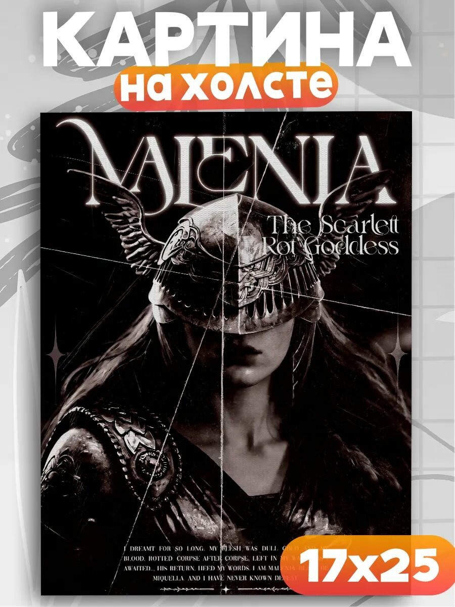 Картина на стену Elden Ring Маления, на подрамнике, 1шт, 25х17 размер.