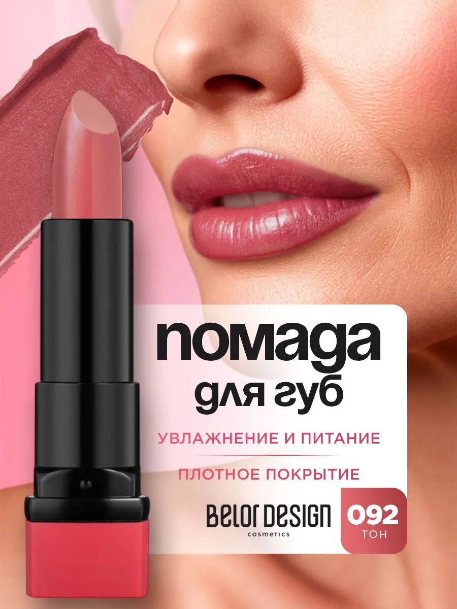 Помада для губ стойкая Belor Design Party, тон 092 дымчатый кварц