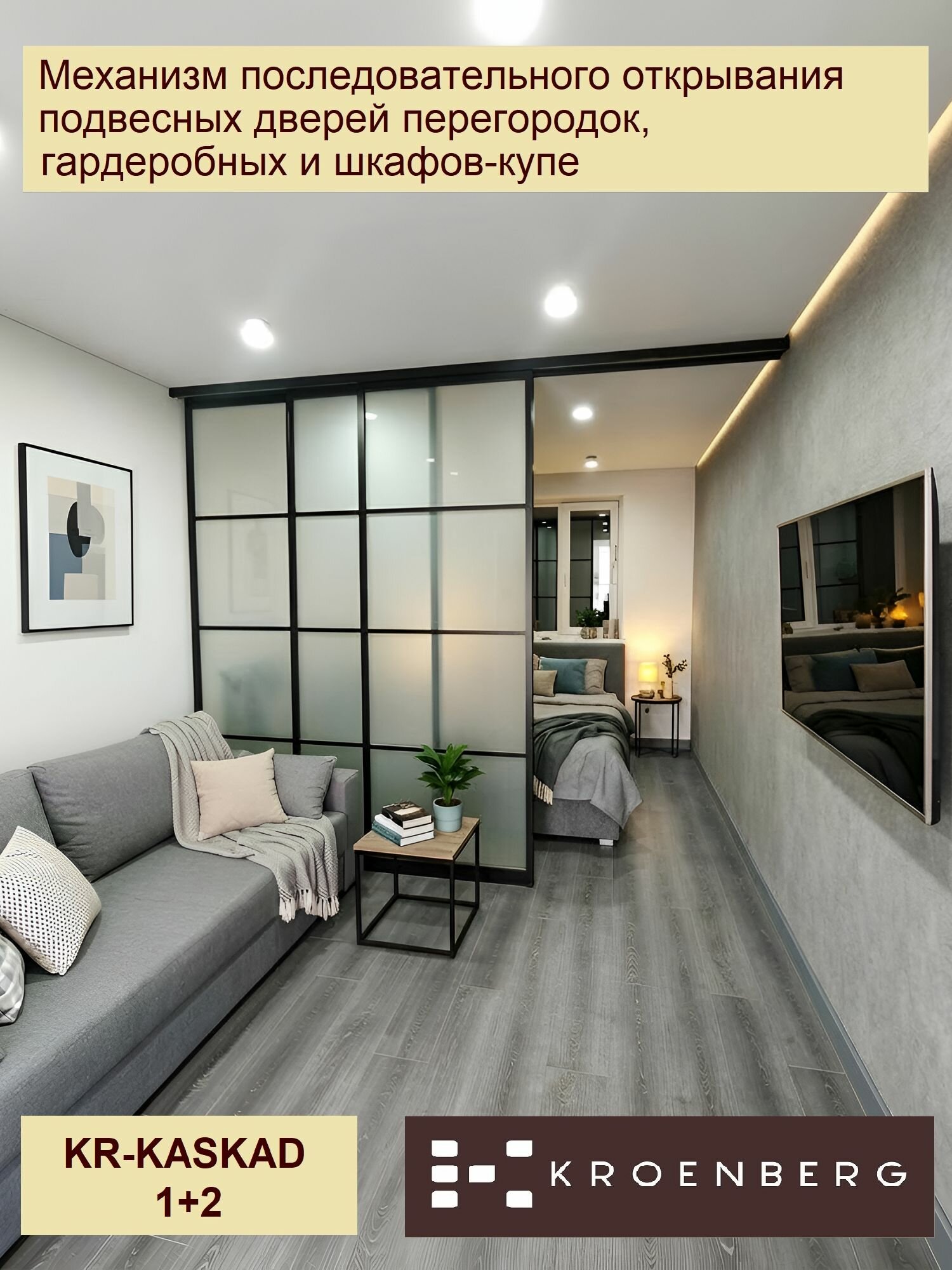 Механизм последовательного открывания подвесных перегородок KR-KASKAD 1+2