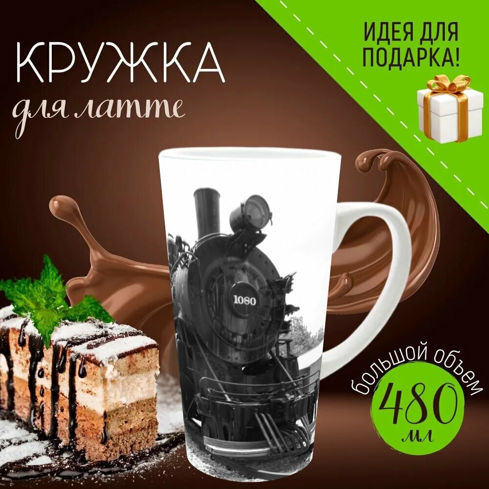 Кружка латте керамическая большая для чая и кофе с прикольным принтом "Локомотива Черный и белый Поезда Поезд ChooChoo паровоз черный белый" 500 мл.