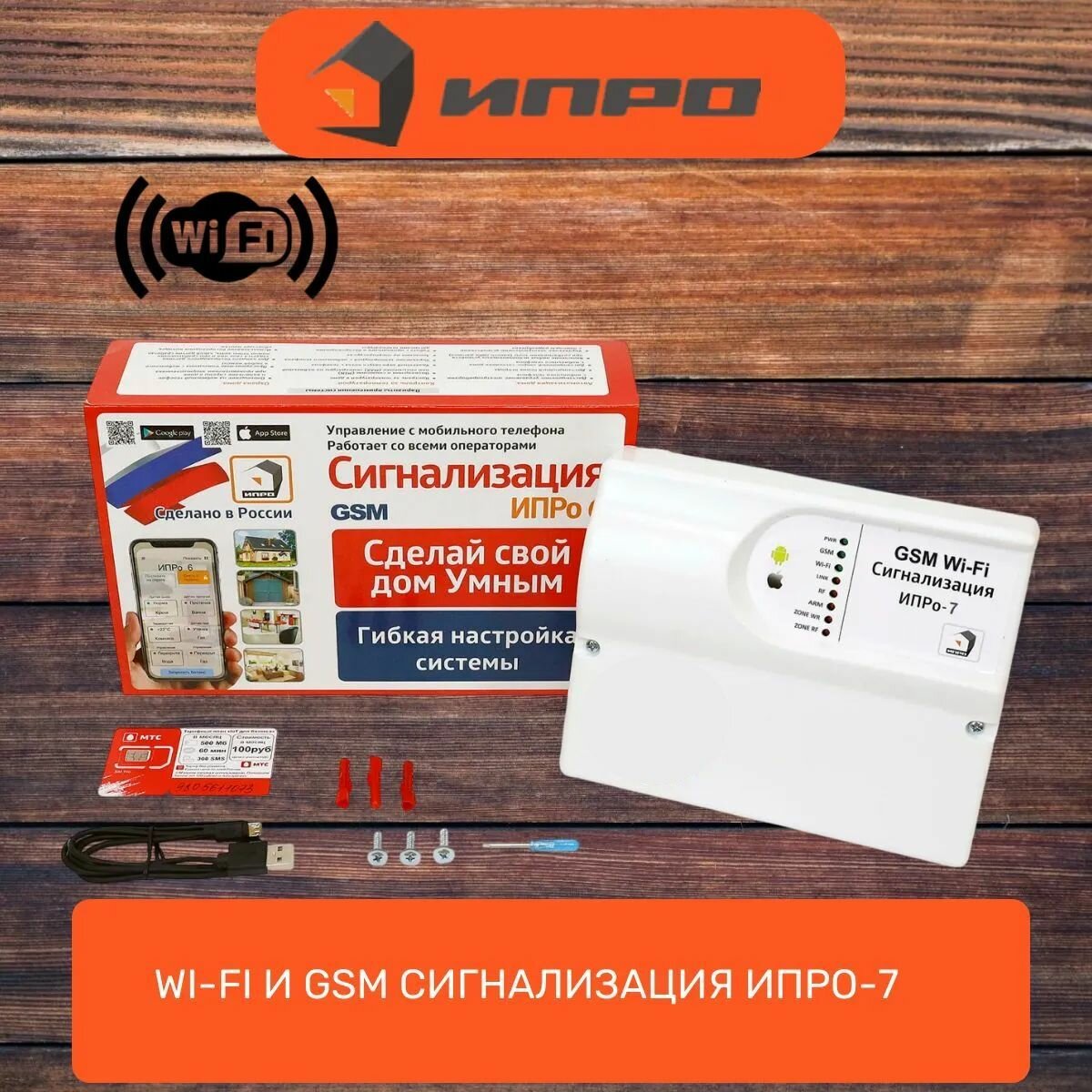Прибор охранный ИПРо-7 с GSM и Wi-Fi , 2 SIM; 4 проводных ШС, 10 беспр ШС.