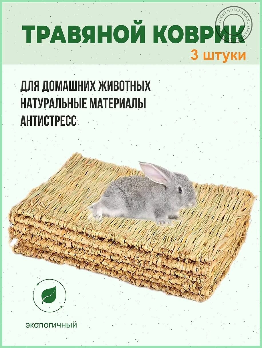Коврики из соломы, Big Jungle, подстилка для грызунов, игрушки для грызунов и птиц, лежанка в клетку для кролика, сено