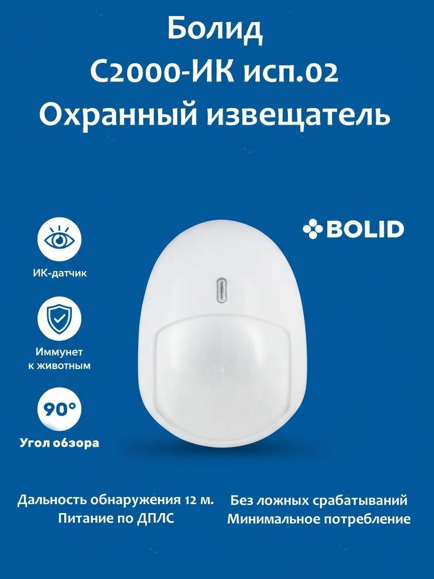 Охранный извещатель С2000-ИК исп.02 надёжная защита без ложных срабатываний Болид