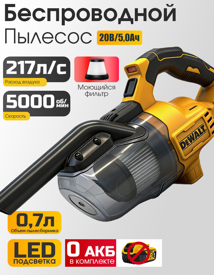 Аккумуляторный строительный пылесос DeWALT 20V, с HEPA фильтром, для дома и автомобиля, в комплекте 5 насадок