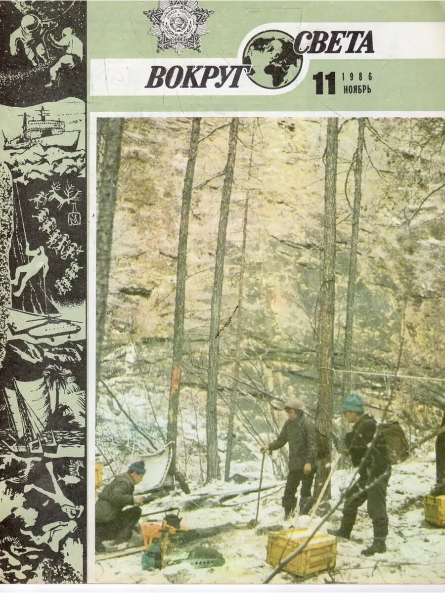Журнал "Вокруг света". № 3 1979