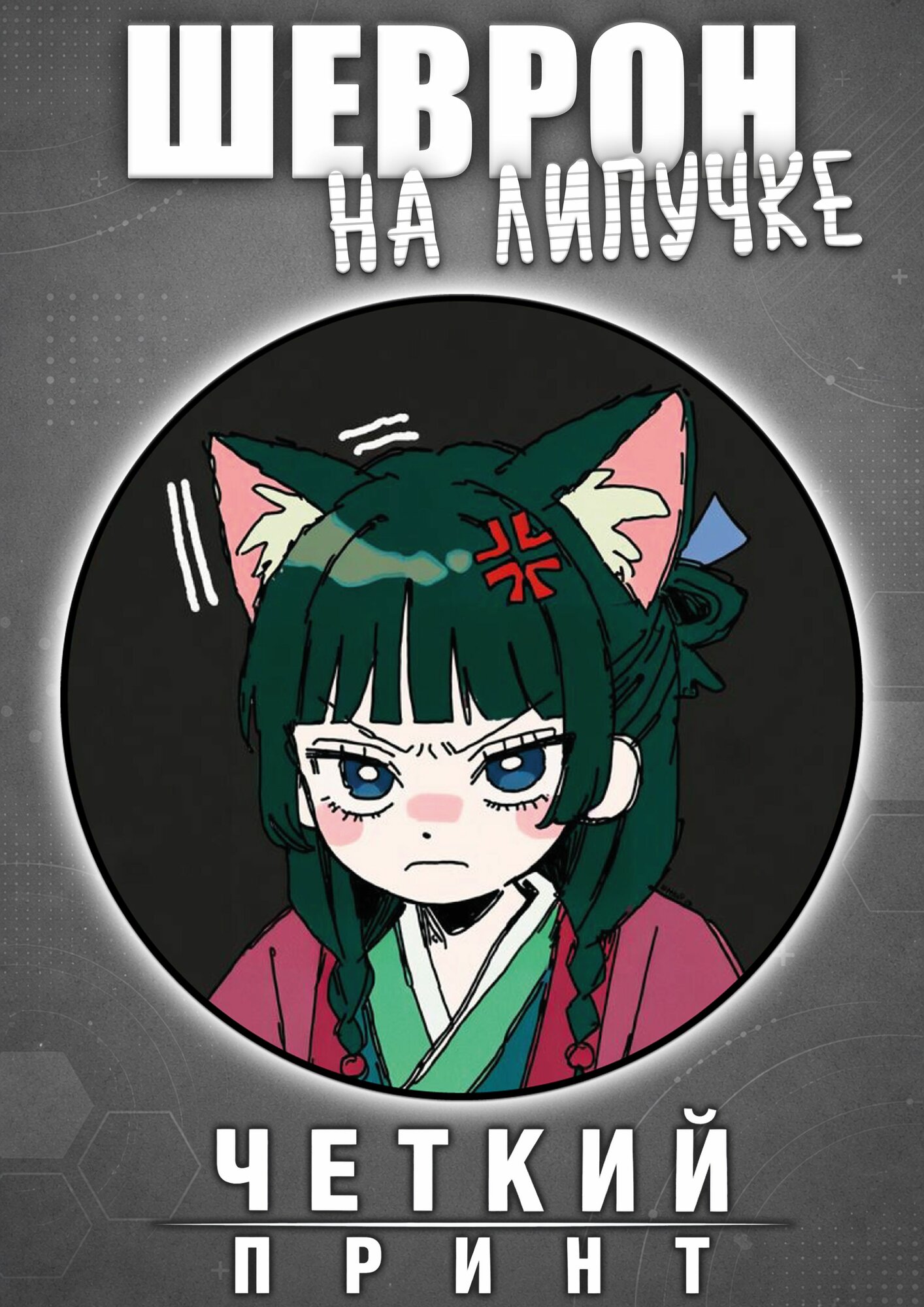Нашивка, шеврон, патч (patch) "Монолог фармацевта Маомао", на липучке, размер 8,2*8,2 см