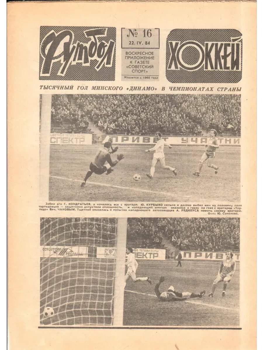 Журнал "Футбол. Хоккей" №16 1984