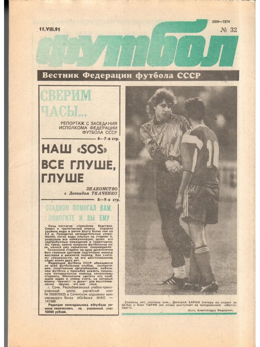 Журнал "Футбол" №32 1991