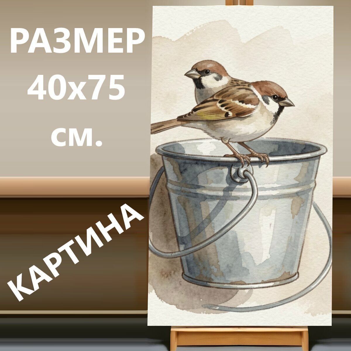Картина на холсте "Два воробья на металлическом ведре. Акварельная композиция с парой маленьких птиц на оцинкованной емкости, нежные." на подрамнике 75х40 см. для интерьера