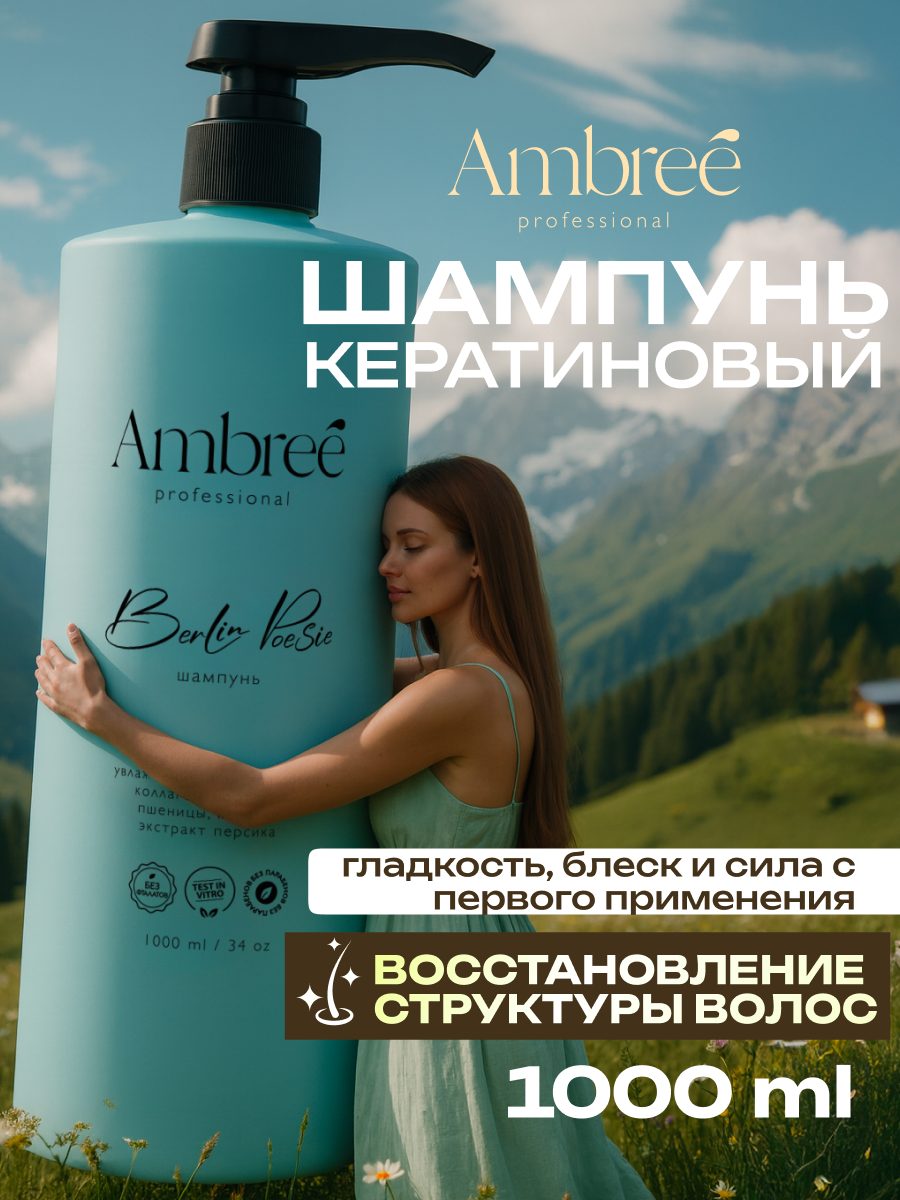 AMBREE Professional Кератиновый шампунь, Berlin poesie Увлажнение и экстра объем 1 л