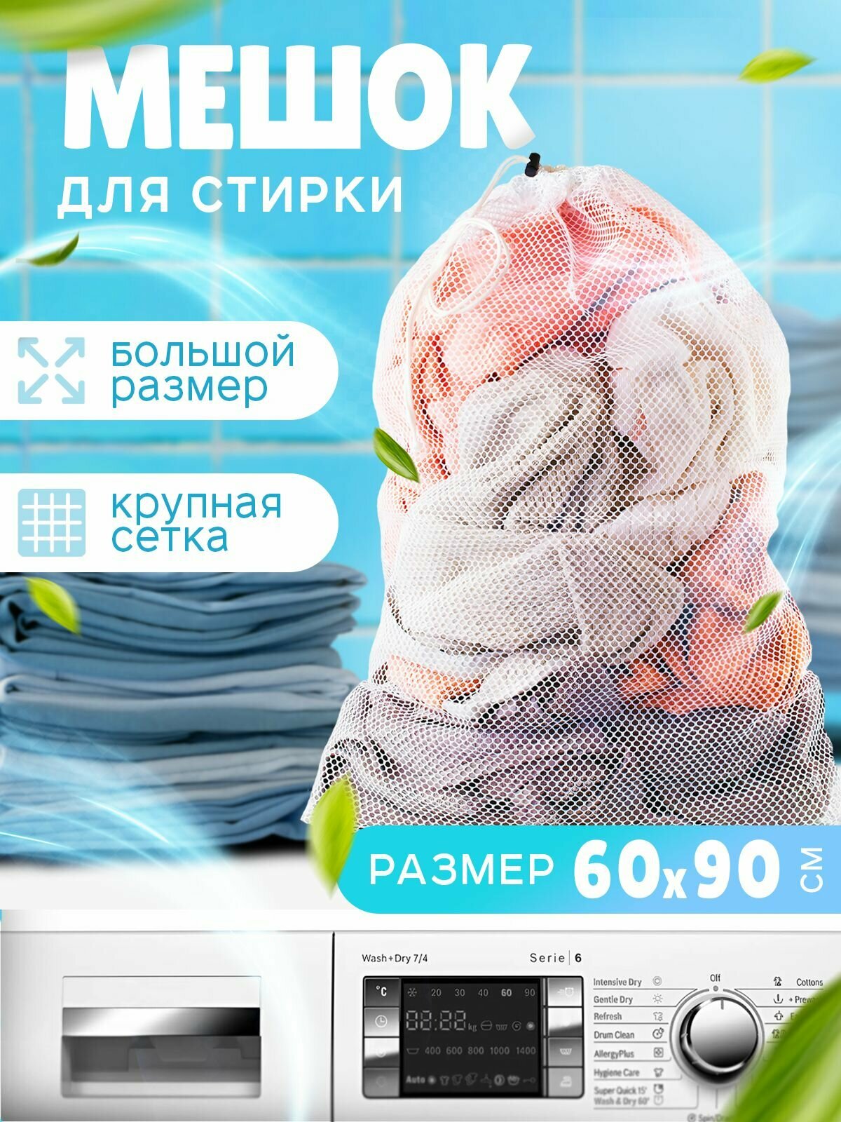 Мешок для стирки длина 90см, ширина60 см, 1 шт.
