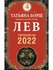 Лев. Гороскоп на 2022 год