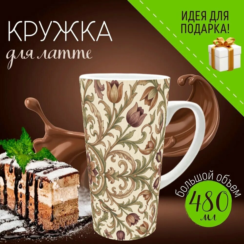 Кружка латте керамическая большая для чая и кофе с прикольным принтом "Цветочный орнамент с птицами. Изысканный винтажный растительный узор в стиле барокко: переплетающиеся." 500 мл.