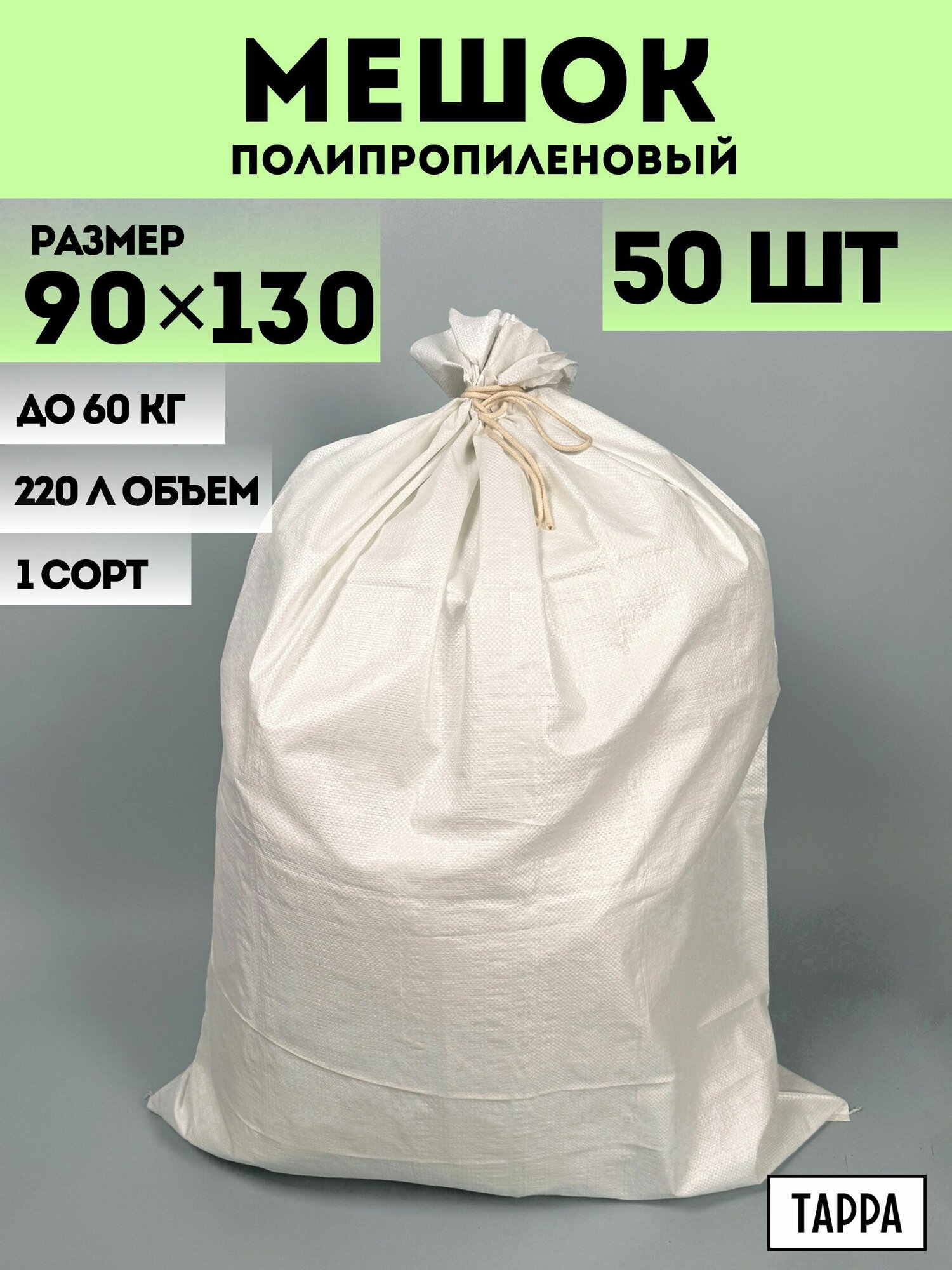 Мешки для строительного мусора 90х130 см 50 шт белые, первый сорт