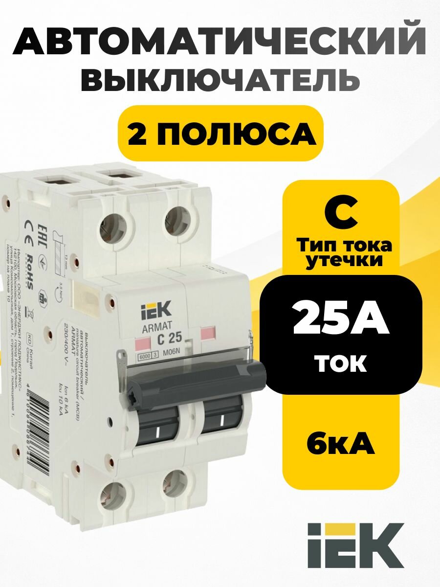 Автоматический выключатель двухполюсный 25А C IEK ARMAT