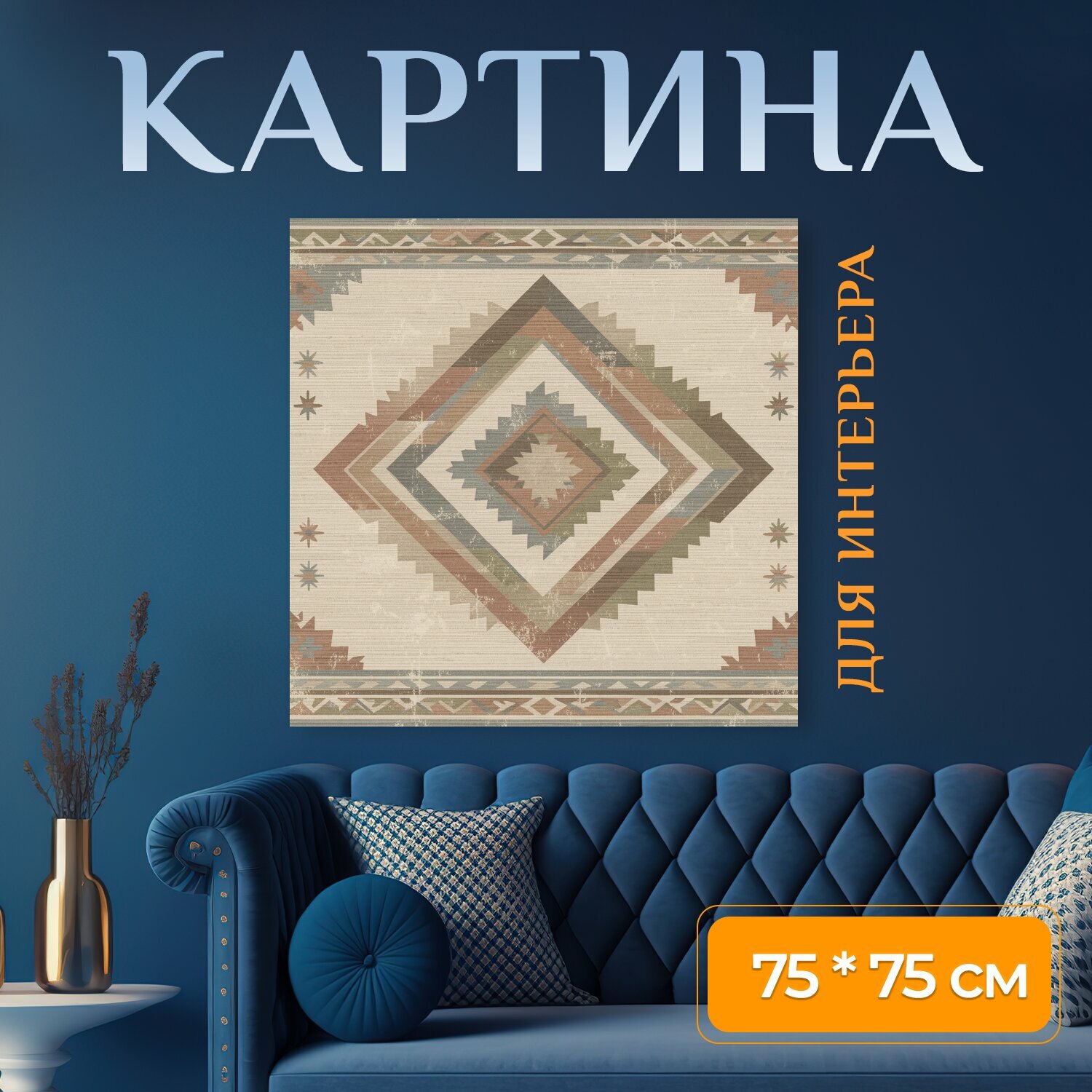 Картина на холсте "Геометрический этнический орнамент. Ретро-узор с ромбами, ступенчатыми фигурами и декоративными полосами в бежевых." на подрамнике 75х75 см. для интерьера