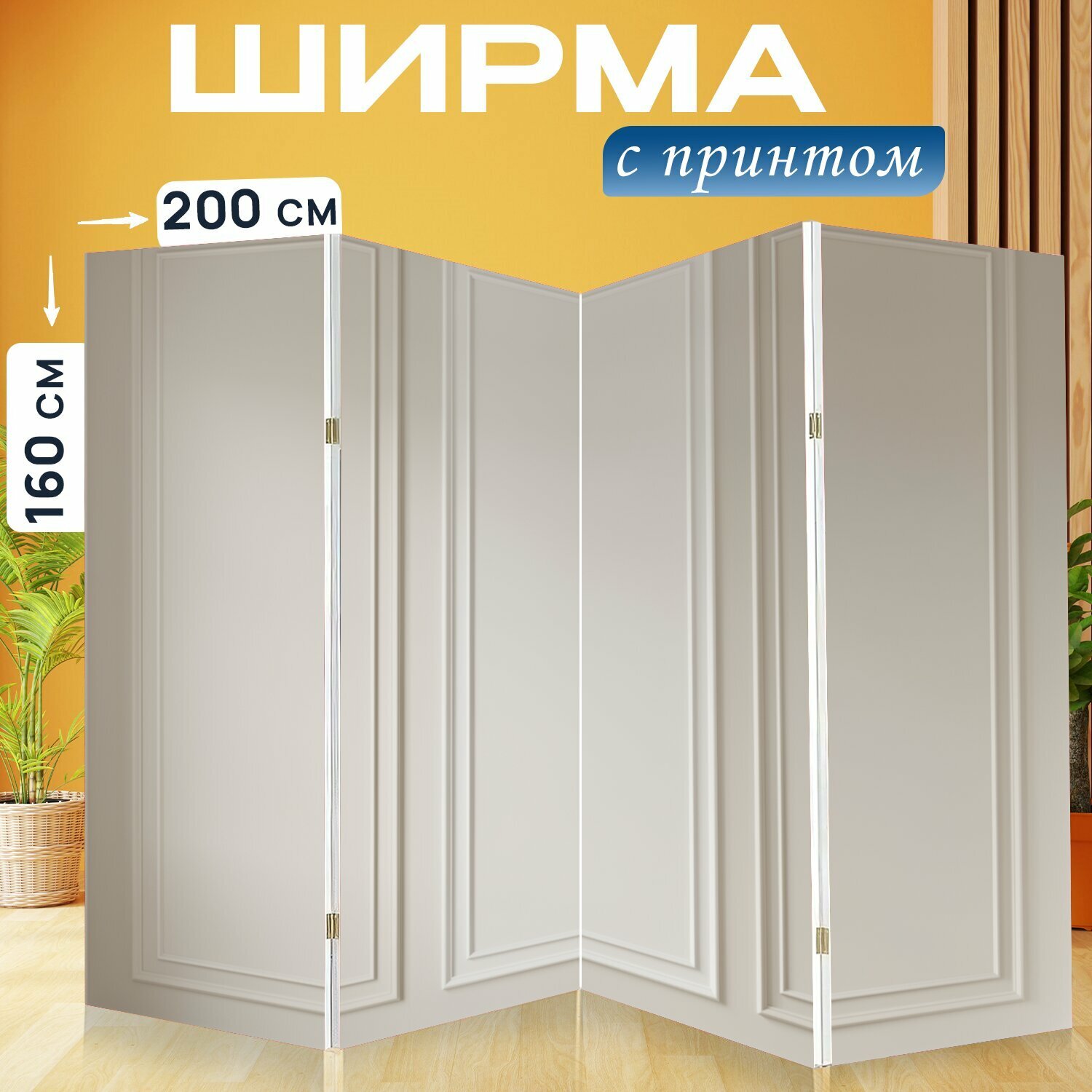 Ширма "Минималистичный интерьер с молдингами. Светлая современная стена в бежево-кремовой гамме с." перегородка для зонирования комнаты с принтом 200x160 см. на холсте