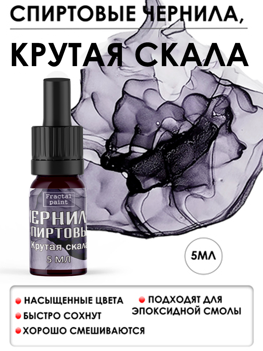 Алкогольные чернила (Крутая скала) (5 мл) для творчества и декора