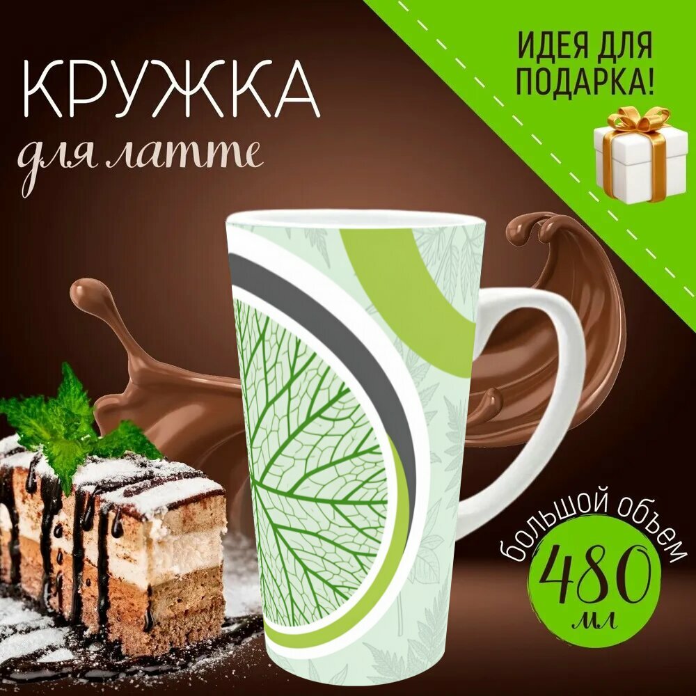 Кружка латте керамическая большая для чая и кофе с прикольным принтом "Зеленый лист в круговой рамке. Минималистичная ботаническая композиция с детализированным листовым." 500 мл.