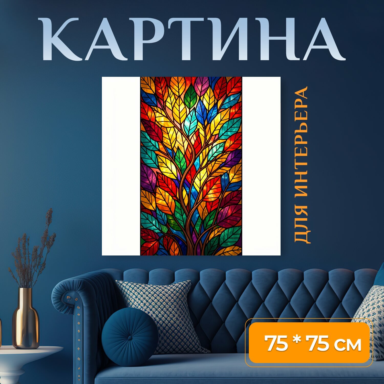 Картина на холсте "Яркие листья витражного дерева. Абстрактная композиция с переплетёнными ветвями и разноцветной листвой в стиле витража." на подрамнике 75х75 см. для интерьера