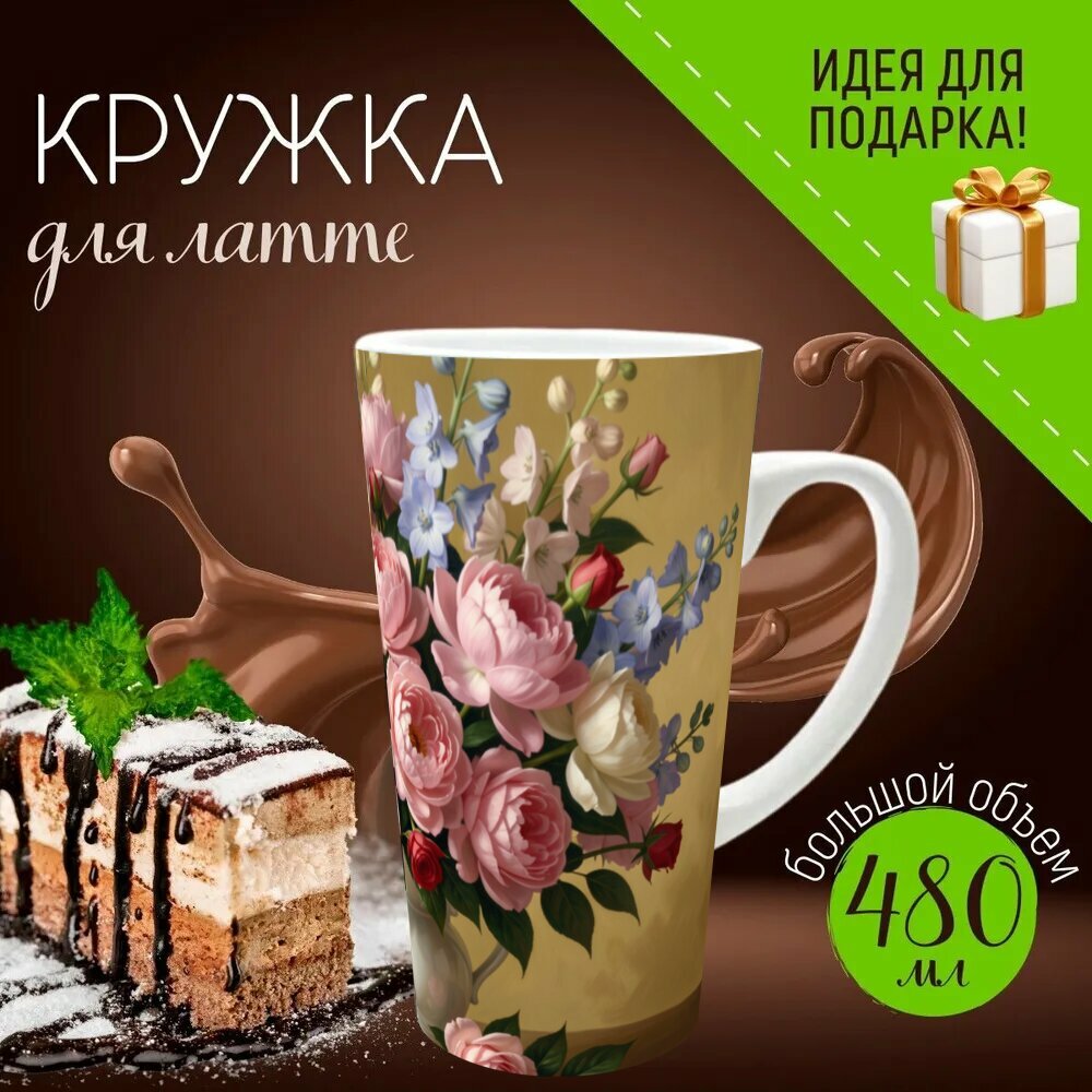 Кружка латте керамическая большая для чая и кофе с прикольным принтом "Нежный букет пионов и роз. Роскошная флористическая композиция в фарфоровом кувшине: пышные бутоны." 500 мл.