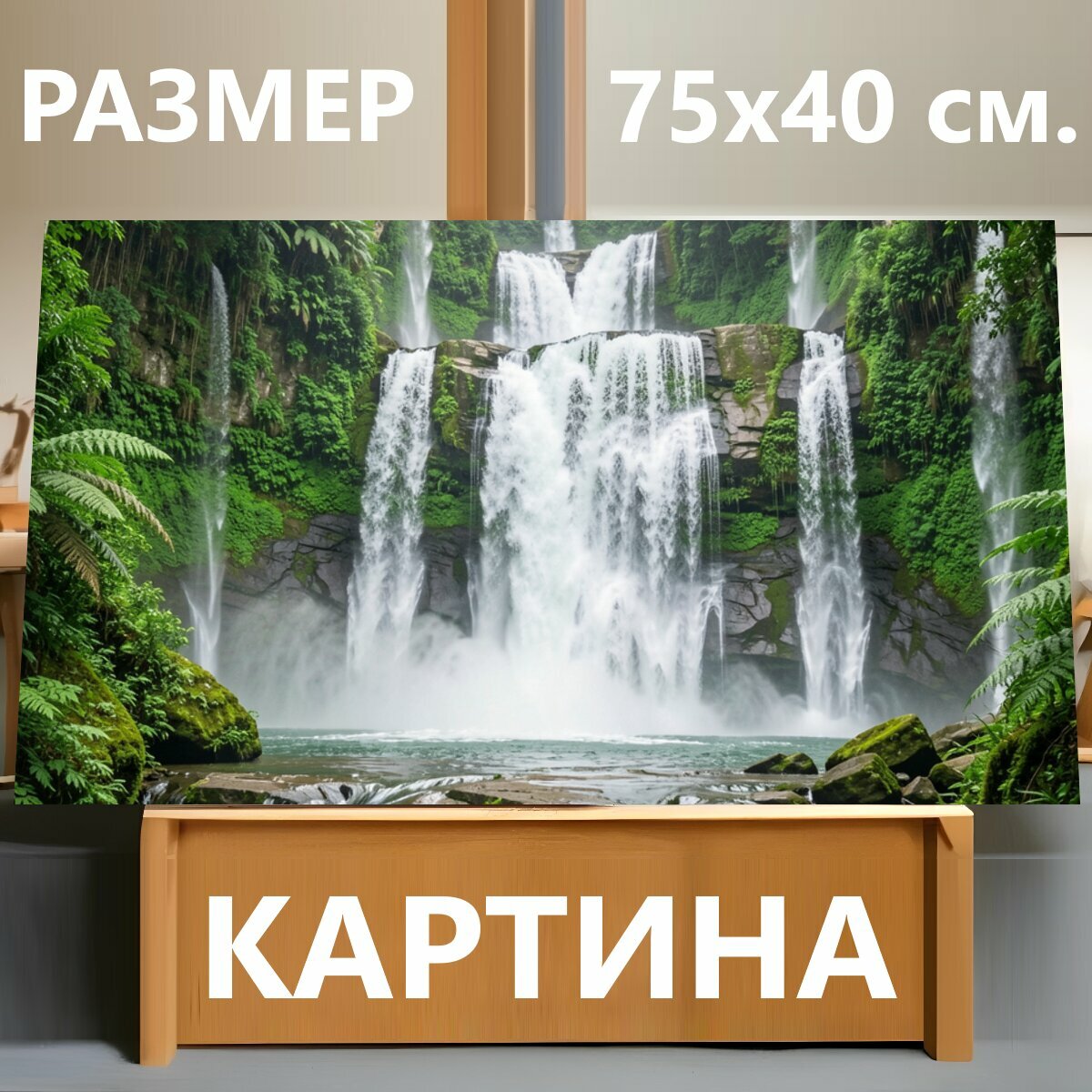Картина на холсте "Многоярусный водопад в джунглях. Пышные тропические заросли, каскады белой воды и каменные уступы создают живописную." на подрамнике 75х40 см. для интерьера