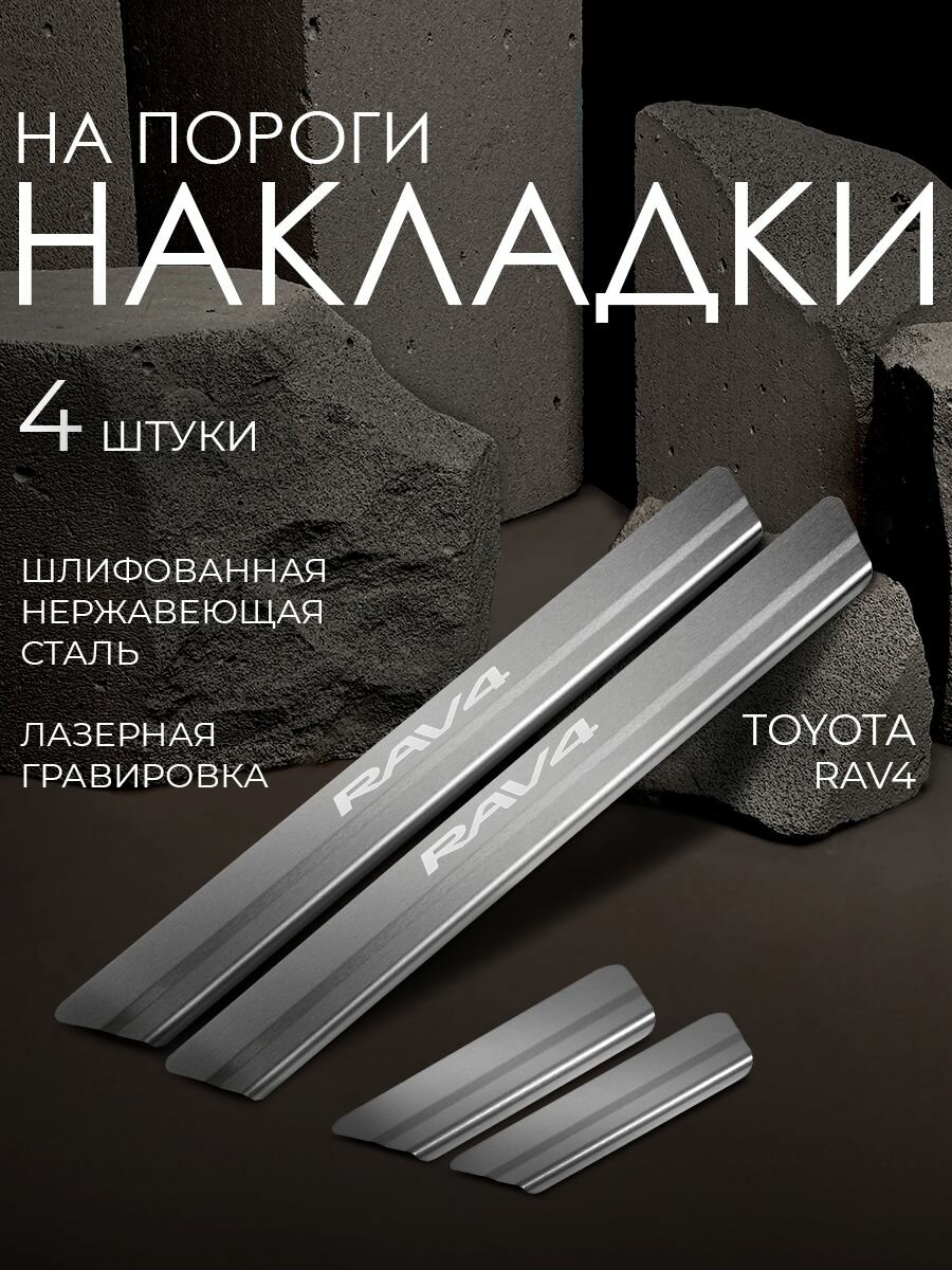 Накладки порогов, 4 шт для Тойота РАВ 4 арт NP57143 Rival
