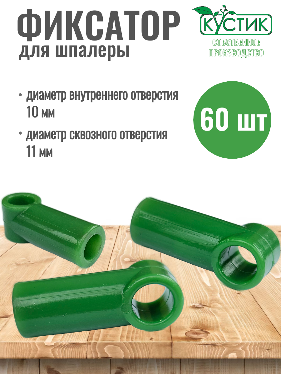 Крепление для садовых опор, фиксатор для шпалеры, 60 штук