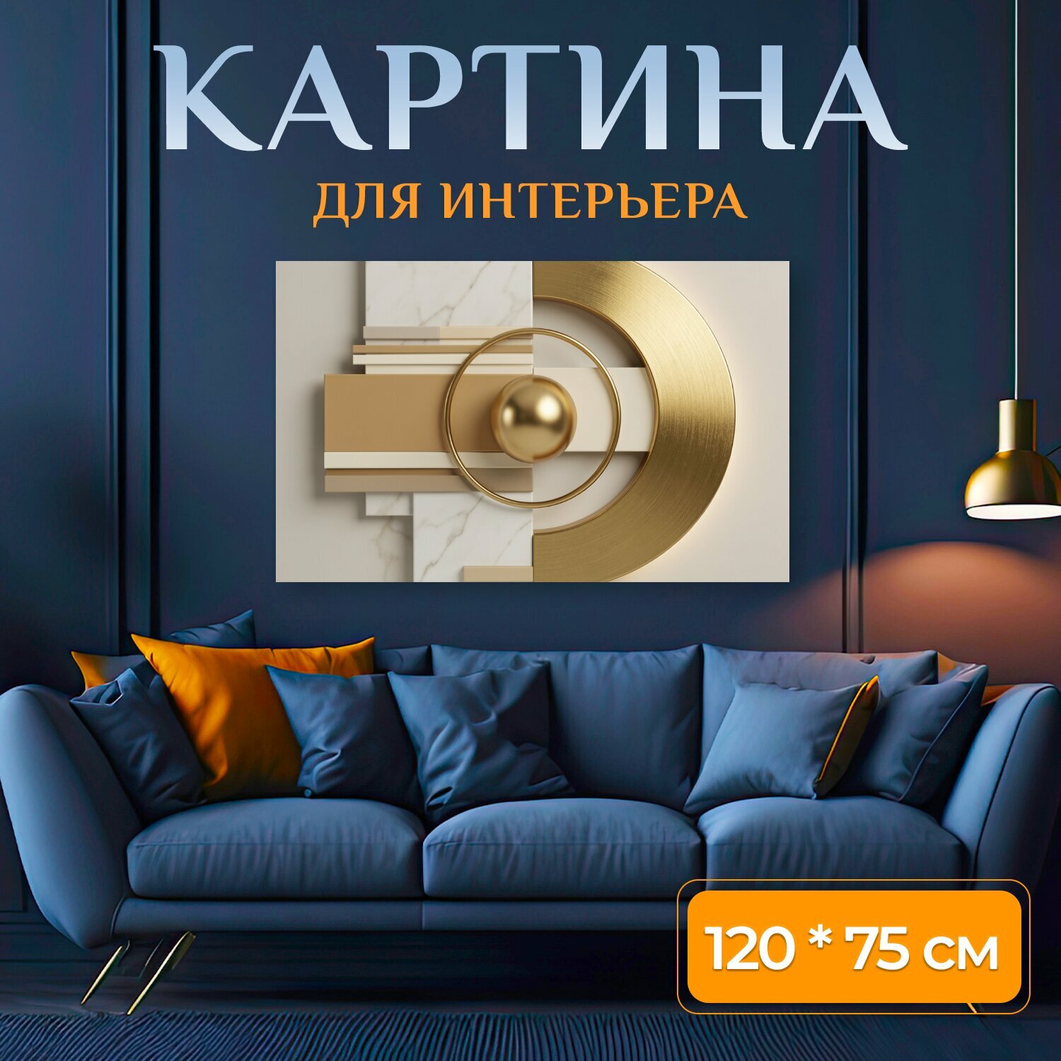 Картина на холсте "Абстрактная геометрия в золоте и мраморе. Современная композиция из золотых дуг, колец и сфер на фоне светлого мрамора и." на подрамнике 120х75 см. для интерьера