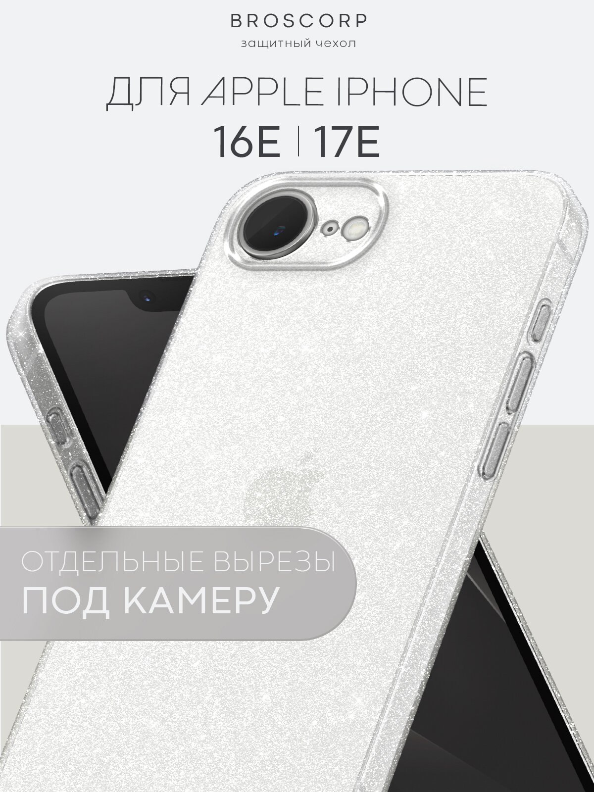 Блестящий чехол на iPhone 17e и iPhone 16e (Айфон 17е и Айфон 16е), тонкий, белый