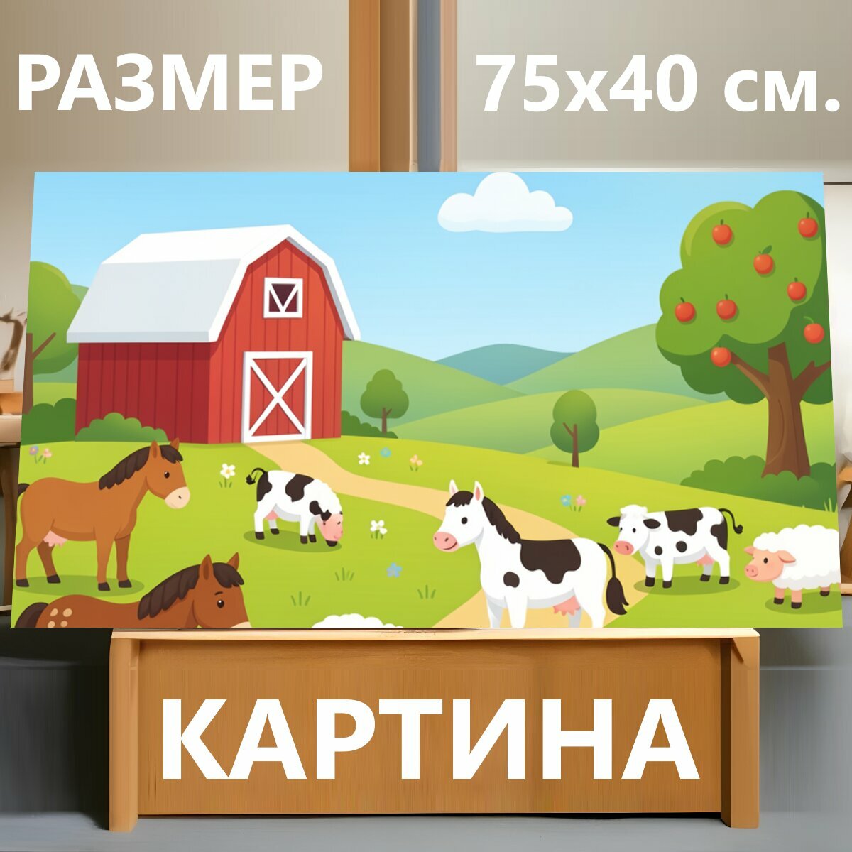Картина на холсте "Ферма с животными и яблоней. Яркая сельская сцена в мультяшной стилистике: красный амбар, зеленые холмы, солнце, облака." на подрамнике 75х40 см. для интерьера