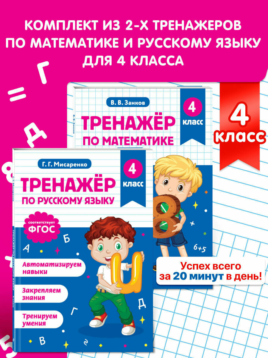 Тренажер по математике и по русскому языку 4 класс. Комплект