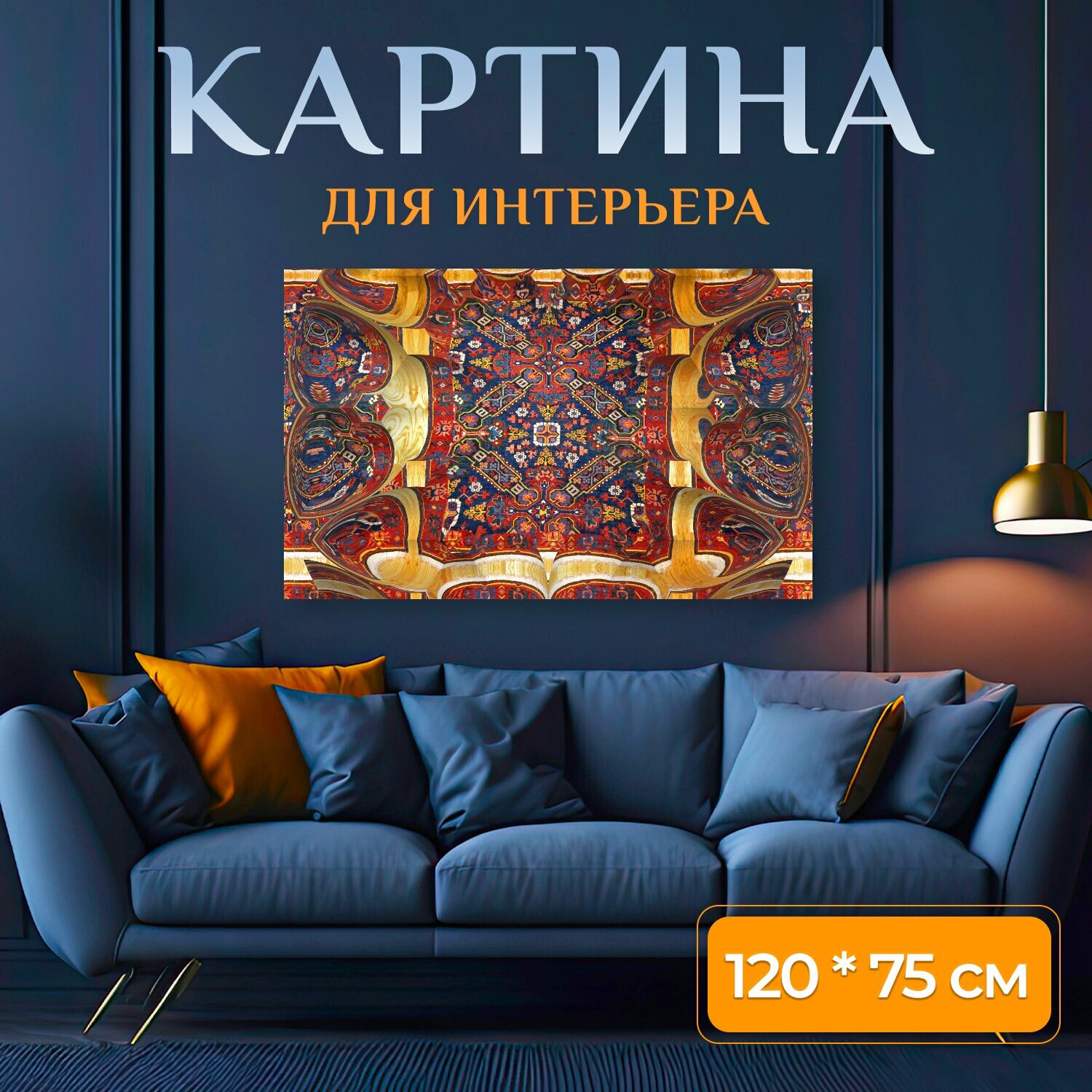 Картина на холсте "Армянские ковры FF3 Армянские ковры в калейдоскопе FF3 армянской азербайджанской культуры индоевропейские ковры тяжелые." на подрамнике 120х75 см. для интерьера